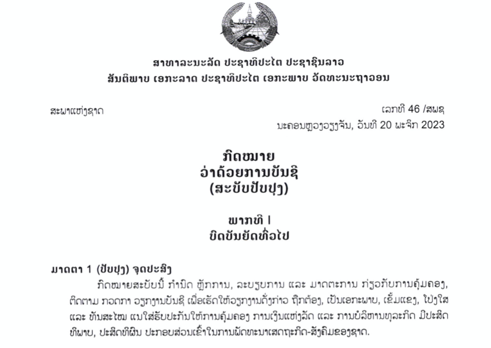 Bansiacademy ກົດໝາຍວ່າດ້ວຍ ການບັນຊີ ສະບັບປັບປຸງ ເລກທີ 46 ສພຊ
