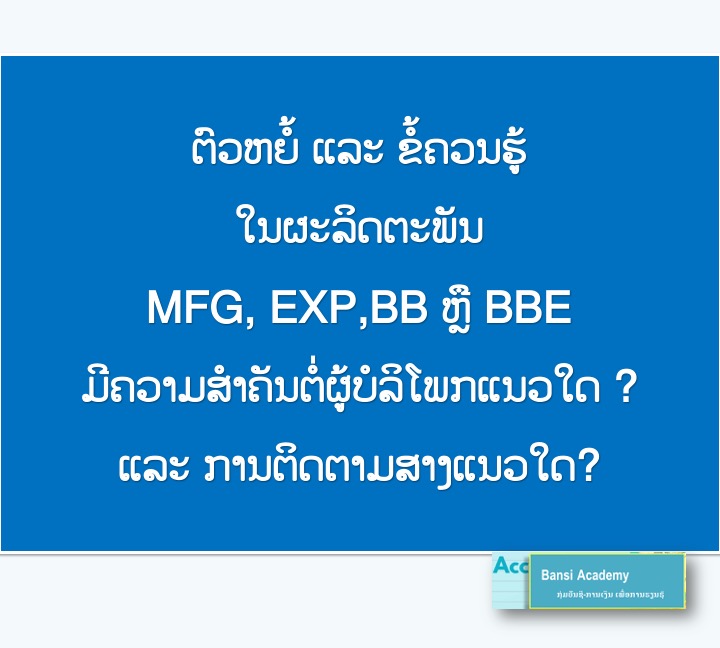 Bansiacademy | ຕົວຫຍໍ້ ແລະ ຂໍ້ຄວນຮູ້ ໃນຜະລິດຕະພັນ MFG, EXP,BB ຫຼື BBE ...